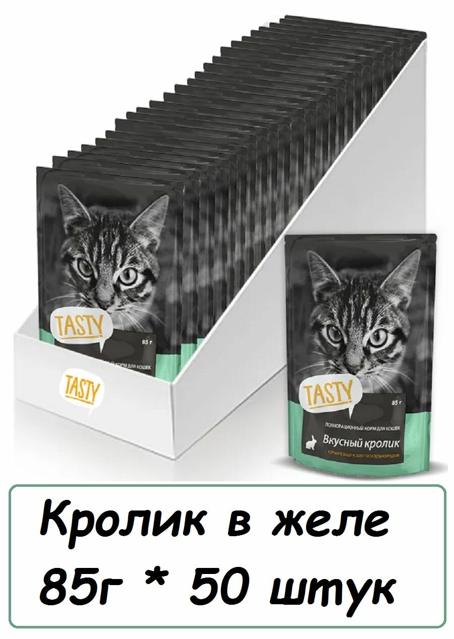 TASTY паучи для кошек с Кроликом в желе 85г (50 штук)