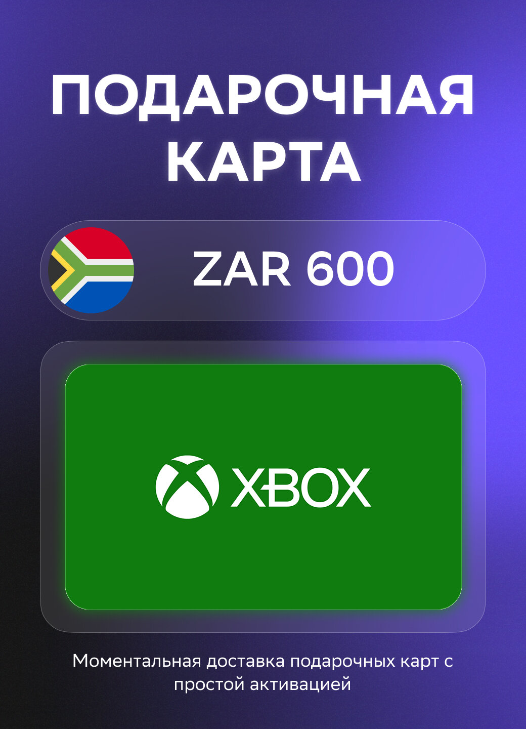 Подарочная карта Xbox на 600 Южноафриканских рэнд | ЮАР | Оригинальный код