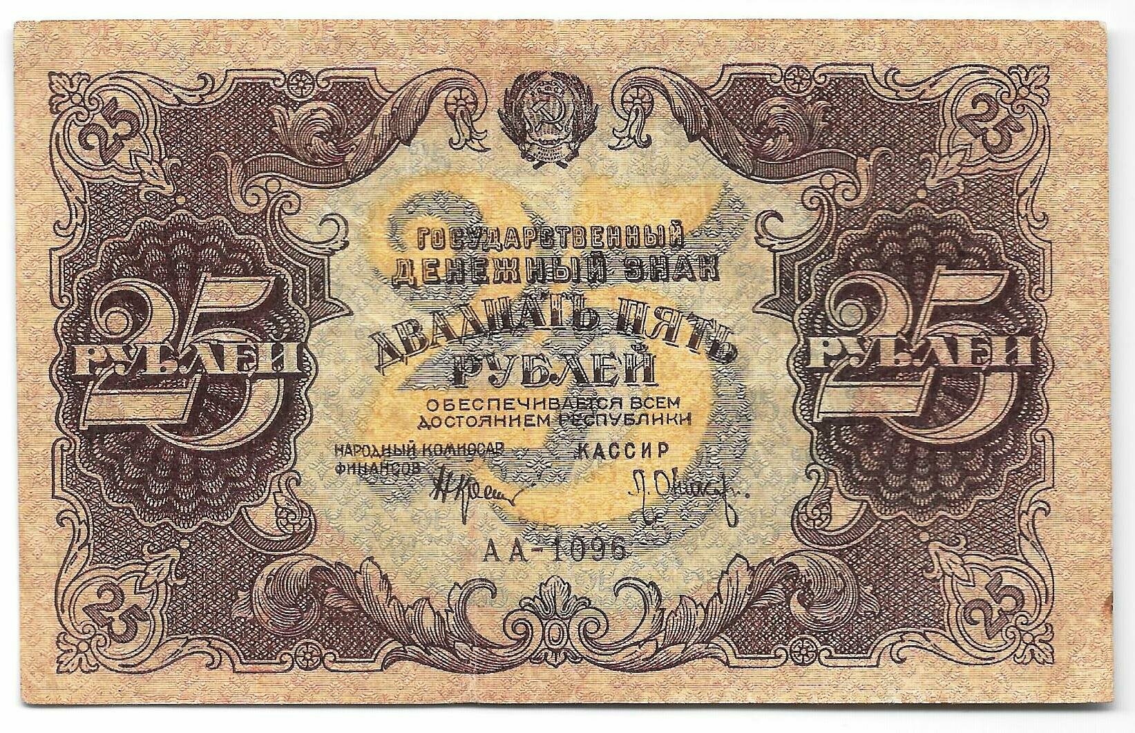 Банкнота 25 рублей 1922 Оников