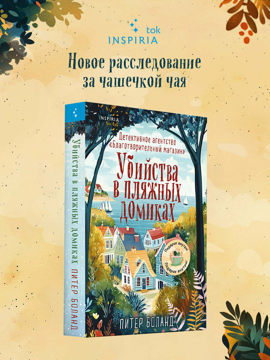 Боланд П. Убийства в пляжных домиках. Детективное агентство «Благотворительный магазин» (#2)