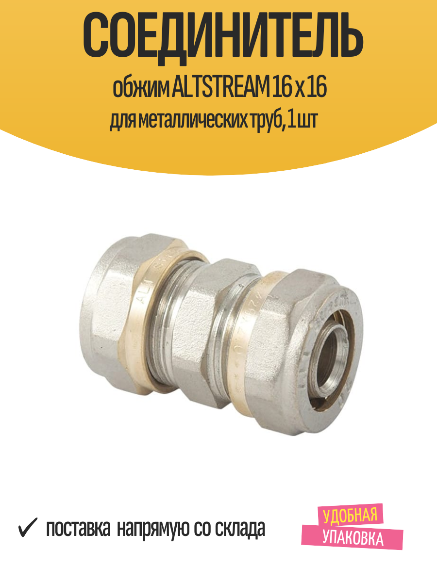 Соединитель обжим ALTSTREAM 16 х 16 для металлических труб, 1 шт