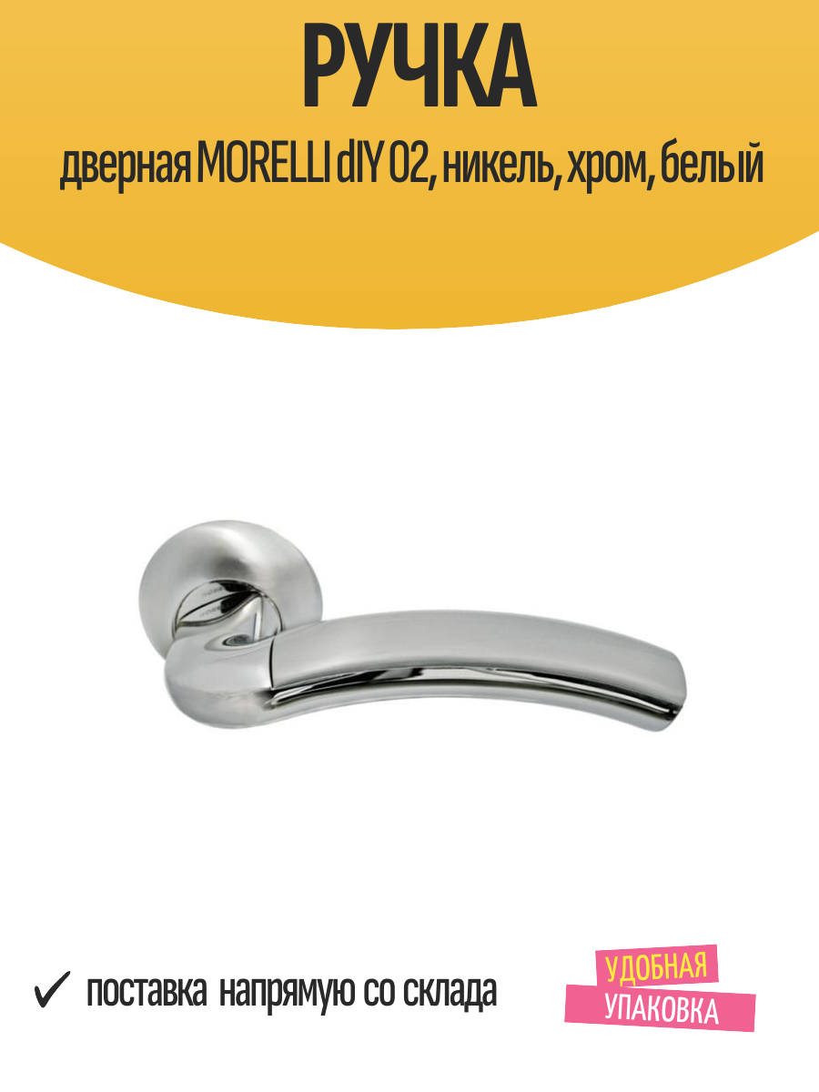 Ручка дверная MORELLI dIY 02, никель, хром, белый