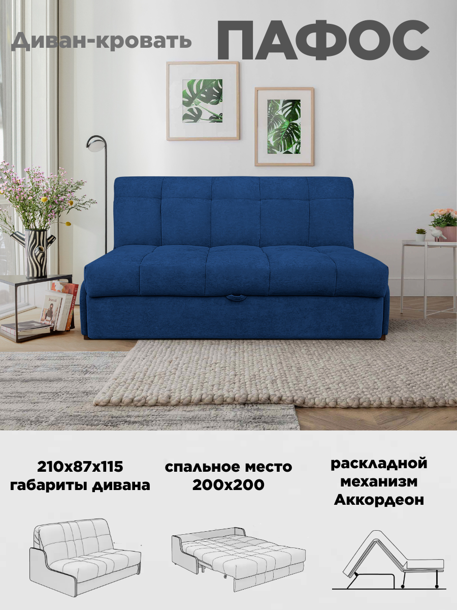 Диван-кровать Пафос (синий) для отдыха и сна, механизм аккордеон, без подлокотников, механизм аккордеон, 200х200 см