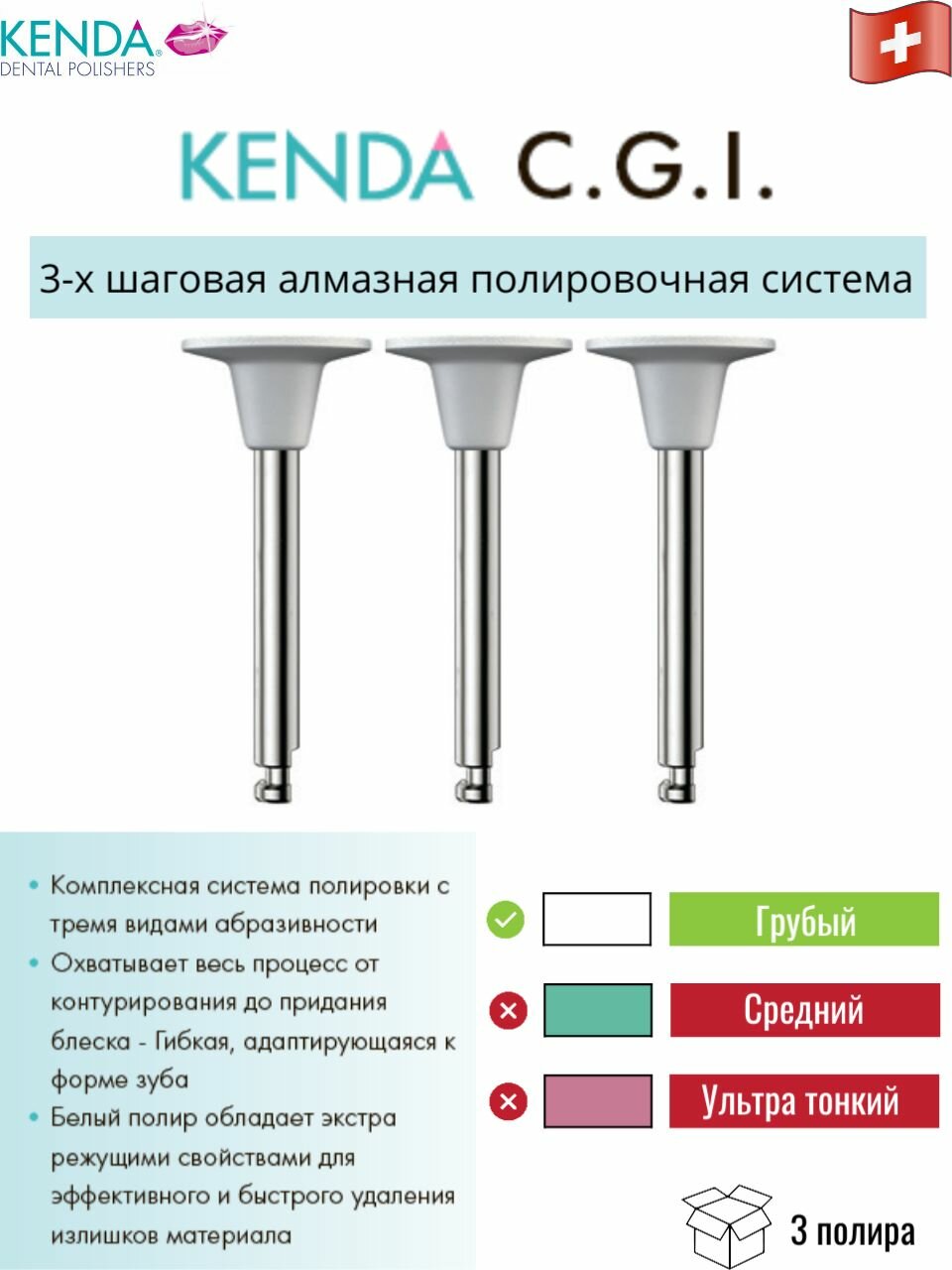 Kenda C.G.I - полир стоматологический для композитов и компомеров 3 шт, Кенда.