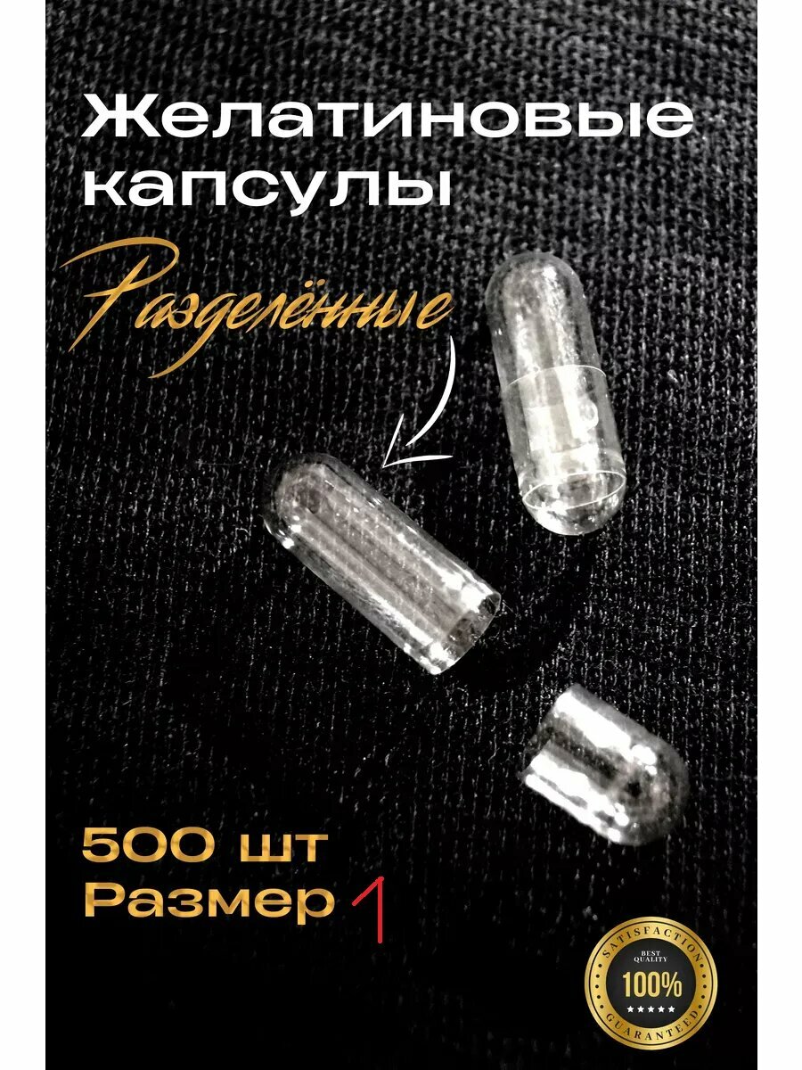 Капсулы разделённые размер 1# 500шт///////////////////////////////