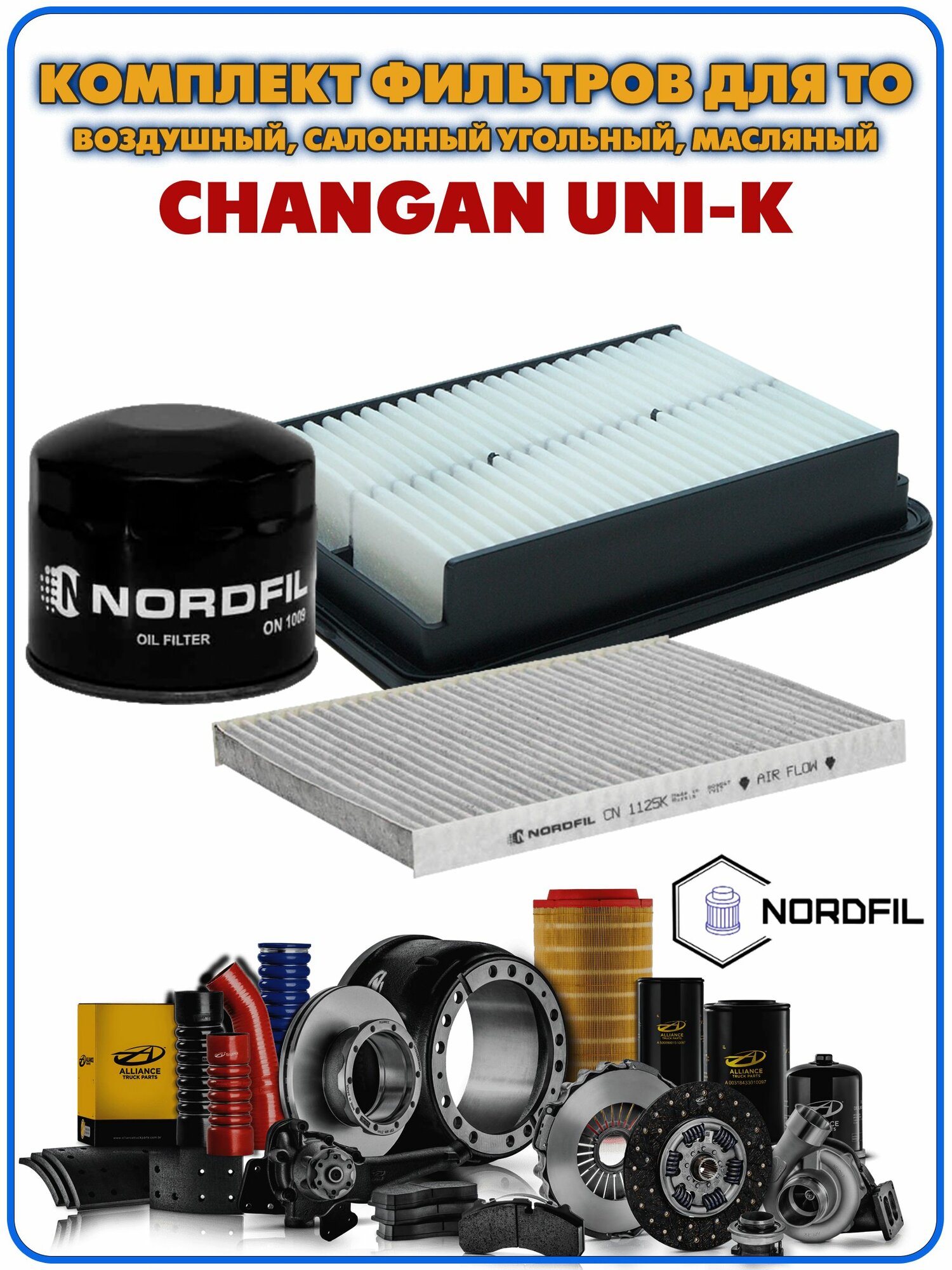 Комплект фильтров (воздушный + масляный + салона угольный) CHANGAN UNI-K
