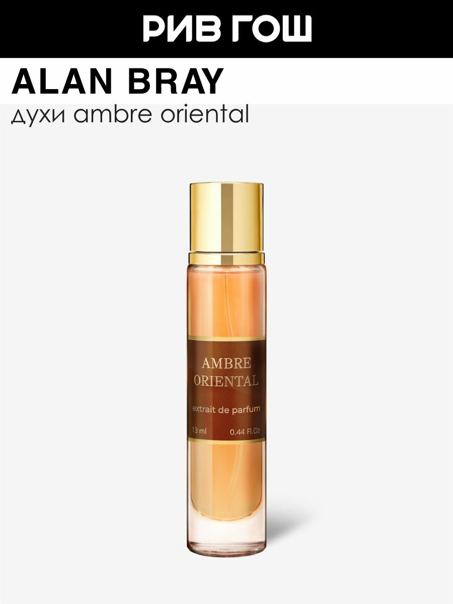 ALAN BRAY Maison Ambre Oriental Духи группы экстра унисекс, 13 мл
