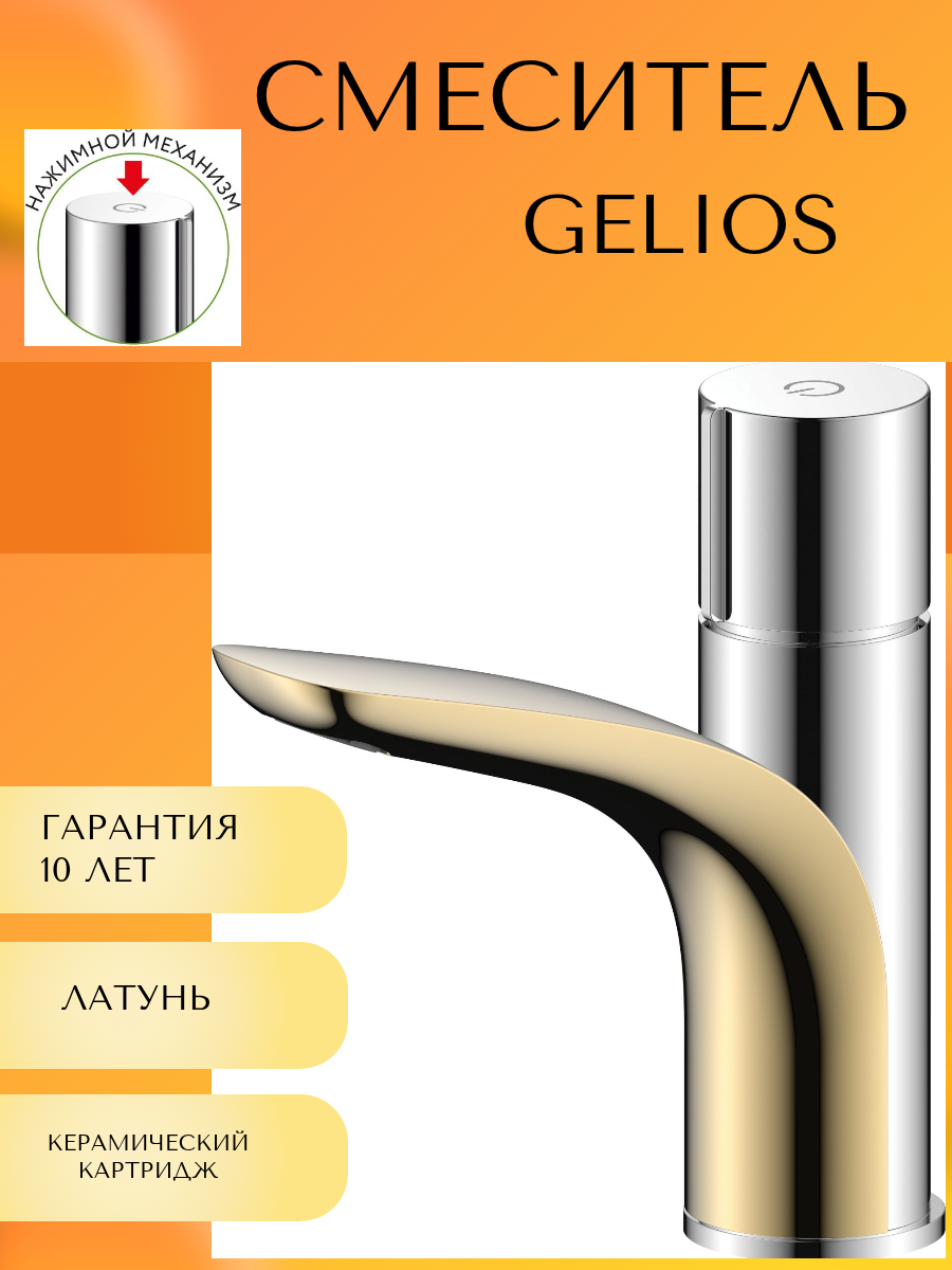 Смеситель для умывальника нажимной ARGOTECH GELIOS, хром золото латунь гибкий излив хромированный