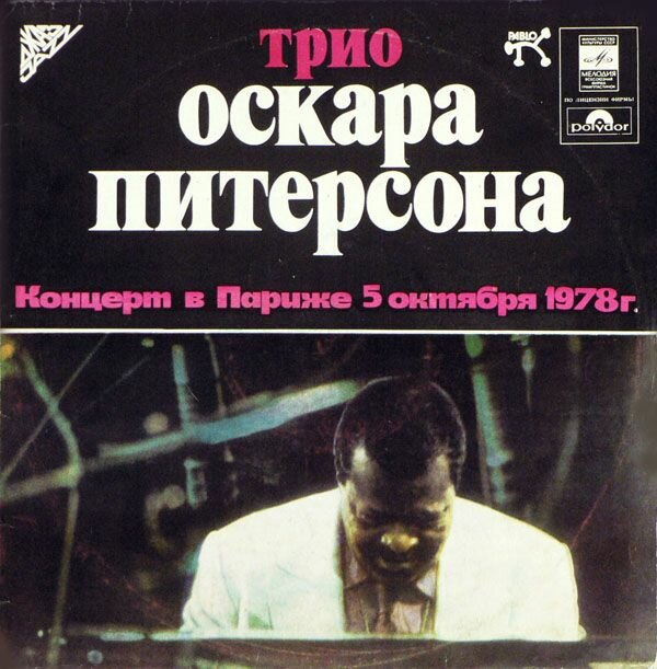 Трио Оскара Питерсона - Концерт В Париже 5 Октября 1978 г. (NM/M, Мелодия, С 6016557-60, 1981) 2LP винил