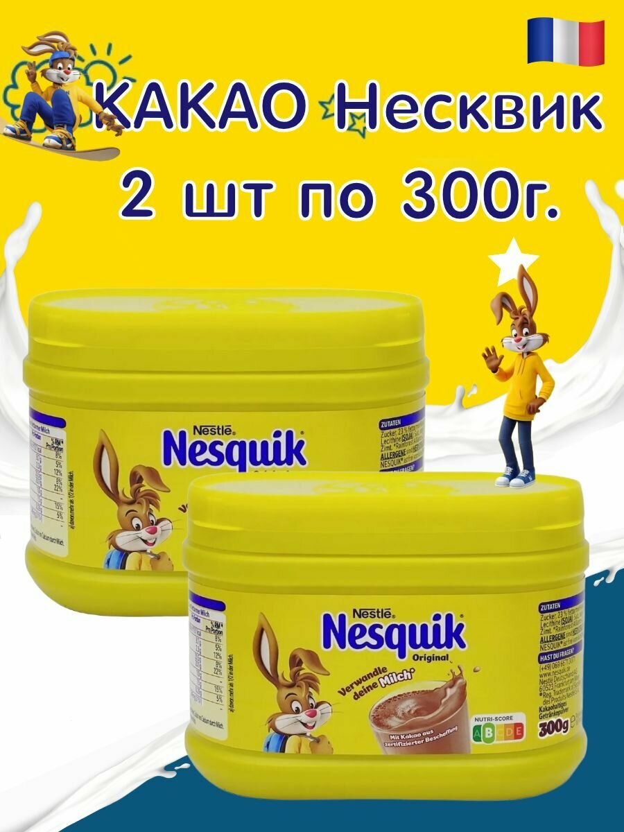 Какао напиток быстрорастворимый Nesquik, Nestle, 2*300 гр, Несквик детям