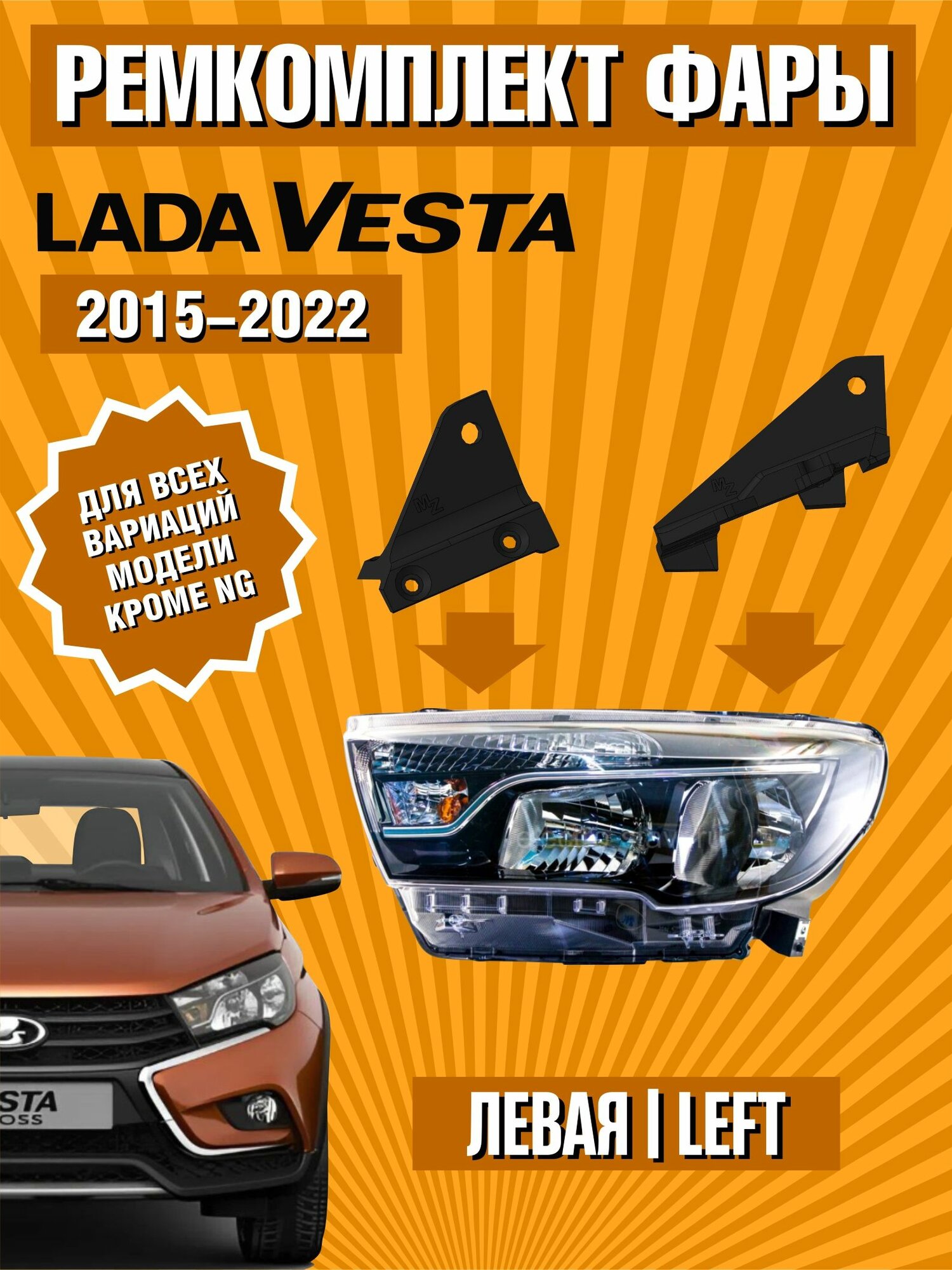 Ремкомплект левой фары Lada Vesta