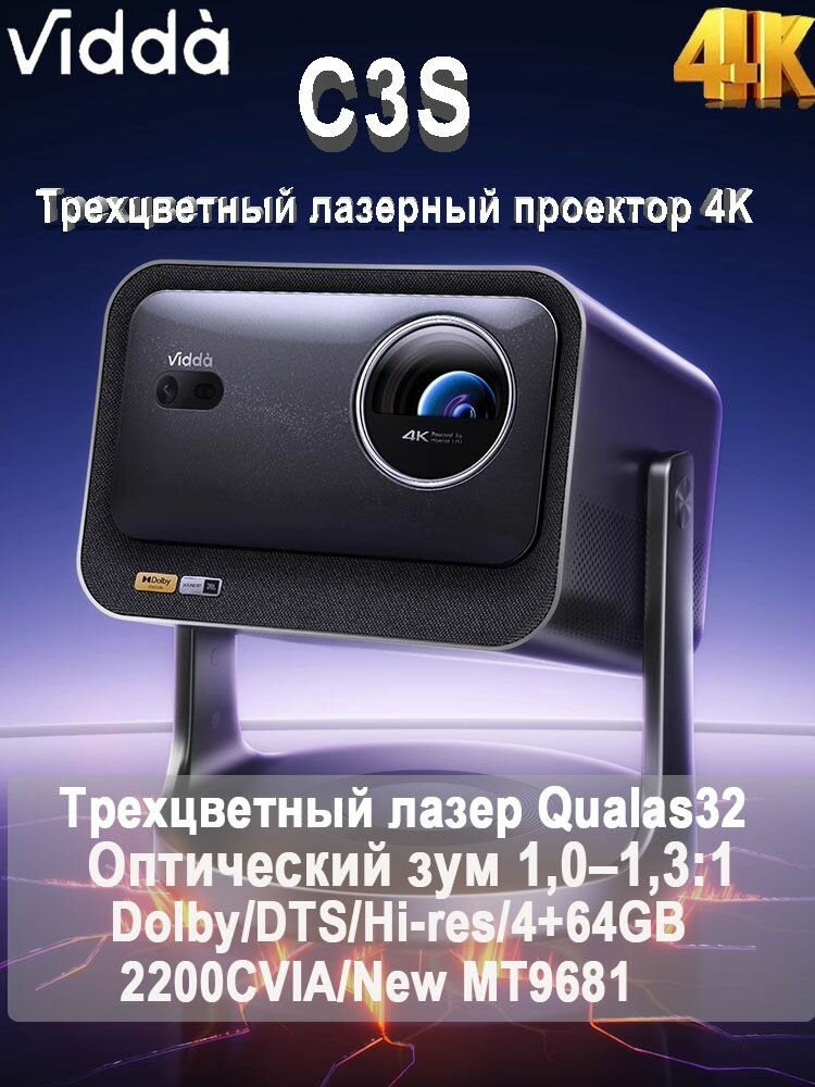 VIDDA Проектор C3S RGB 4K трехцветный лазерный проектор 2200CVIA MT9681 Qualas32 4+64 ГБ видео 3D Android кинотеатр проектор, DLP, голубой