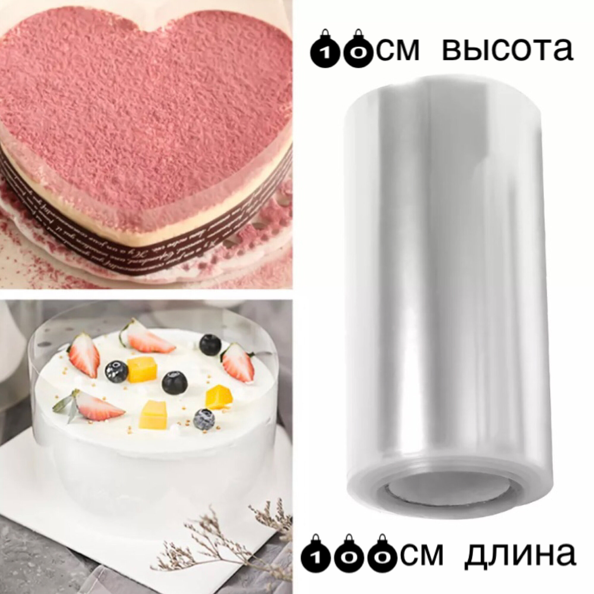 Пленка для торта, салата ацетатная 10см.