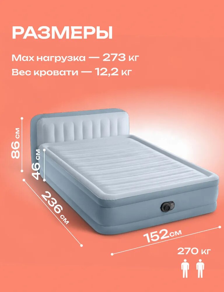 Кровать надувная Intex 64450 (152х236х86 см со спинкой, встроенный насос 220 В, до 272кг)
