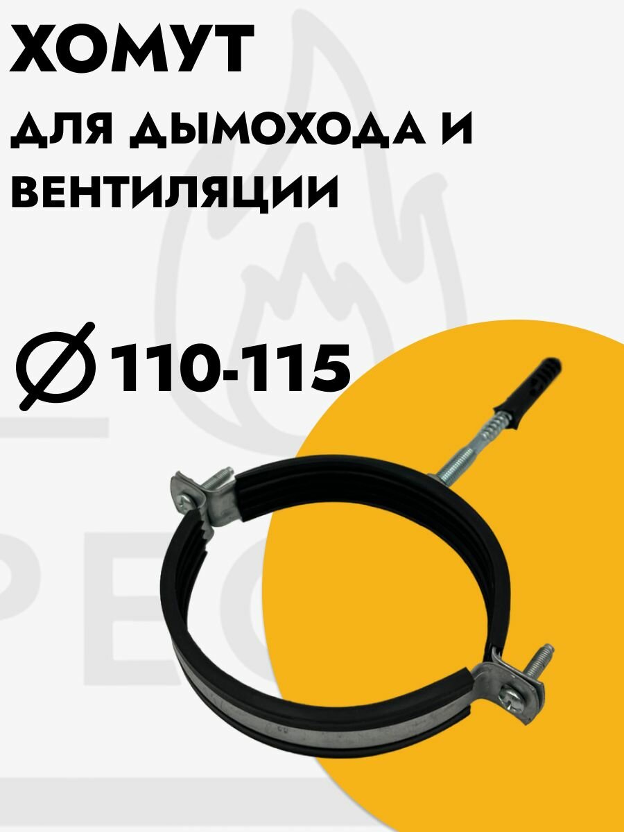 Хомут со шпилькой для дымохода и вентиляции D110-115 оцинкованная сталь