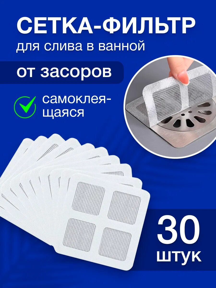 Фильтр для слива в ванной 10х10 см, 30 шт, сетка для ванны от волос / сетка для раковины для кухни / сеточка для раковины, для душевой кабины