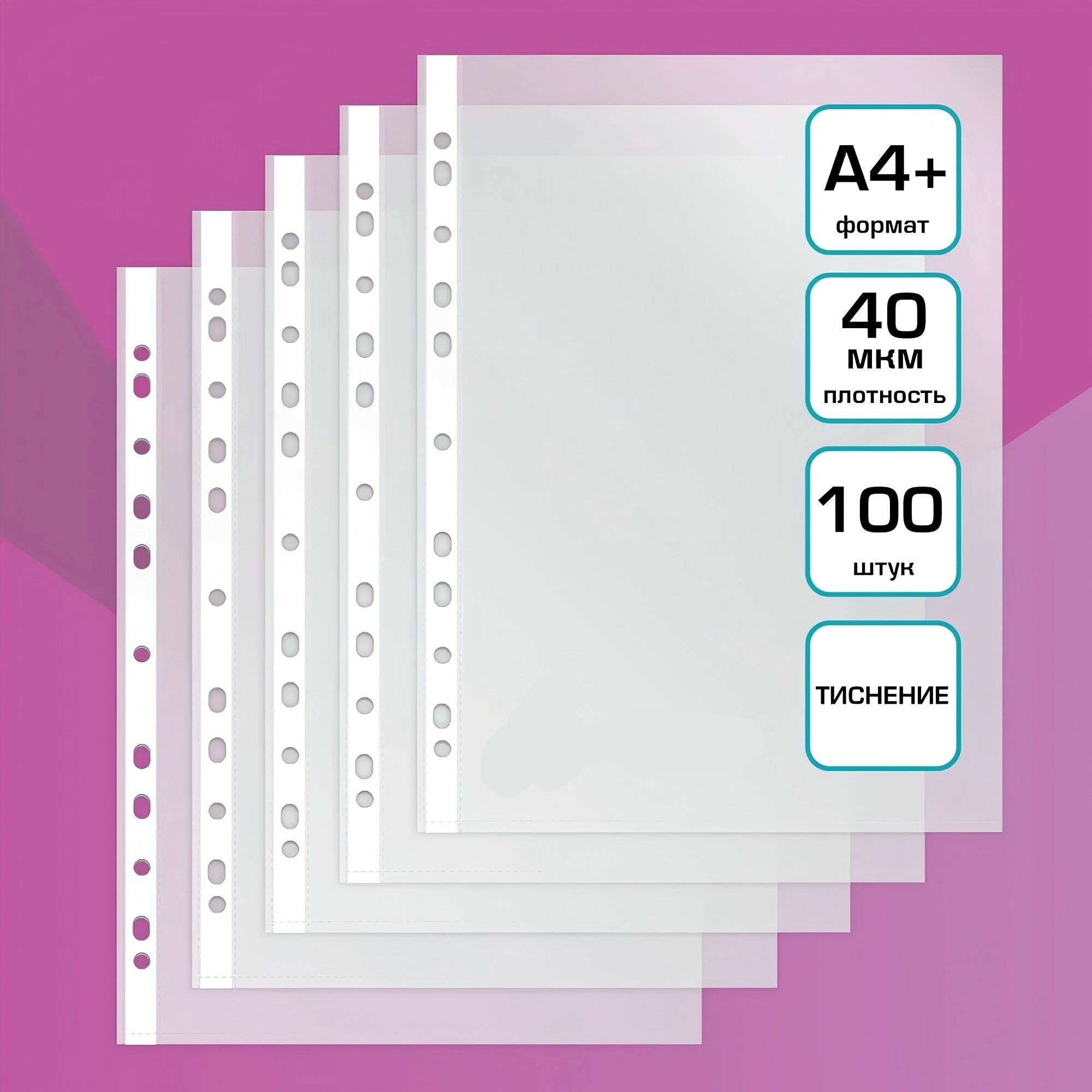 Файл бюрократ Премиум А4 матовые 100шт. 40мкм=v=