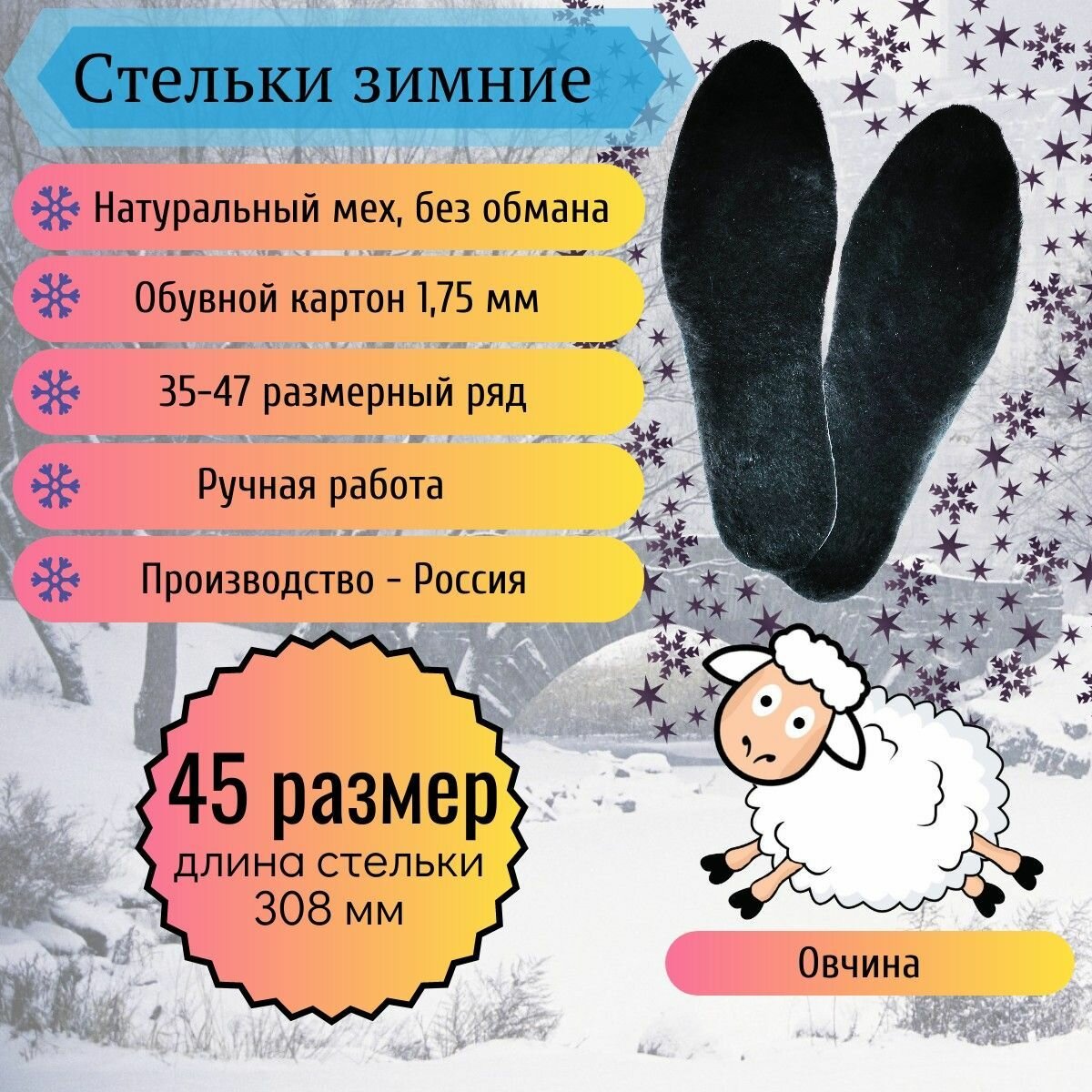 Зимние стельки из натурального меха на обувном картоне р-р 45