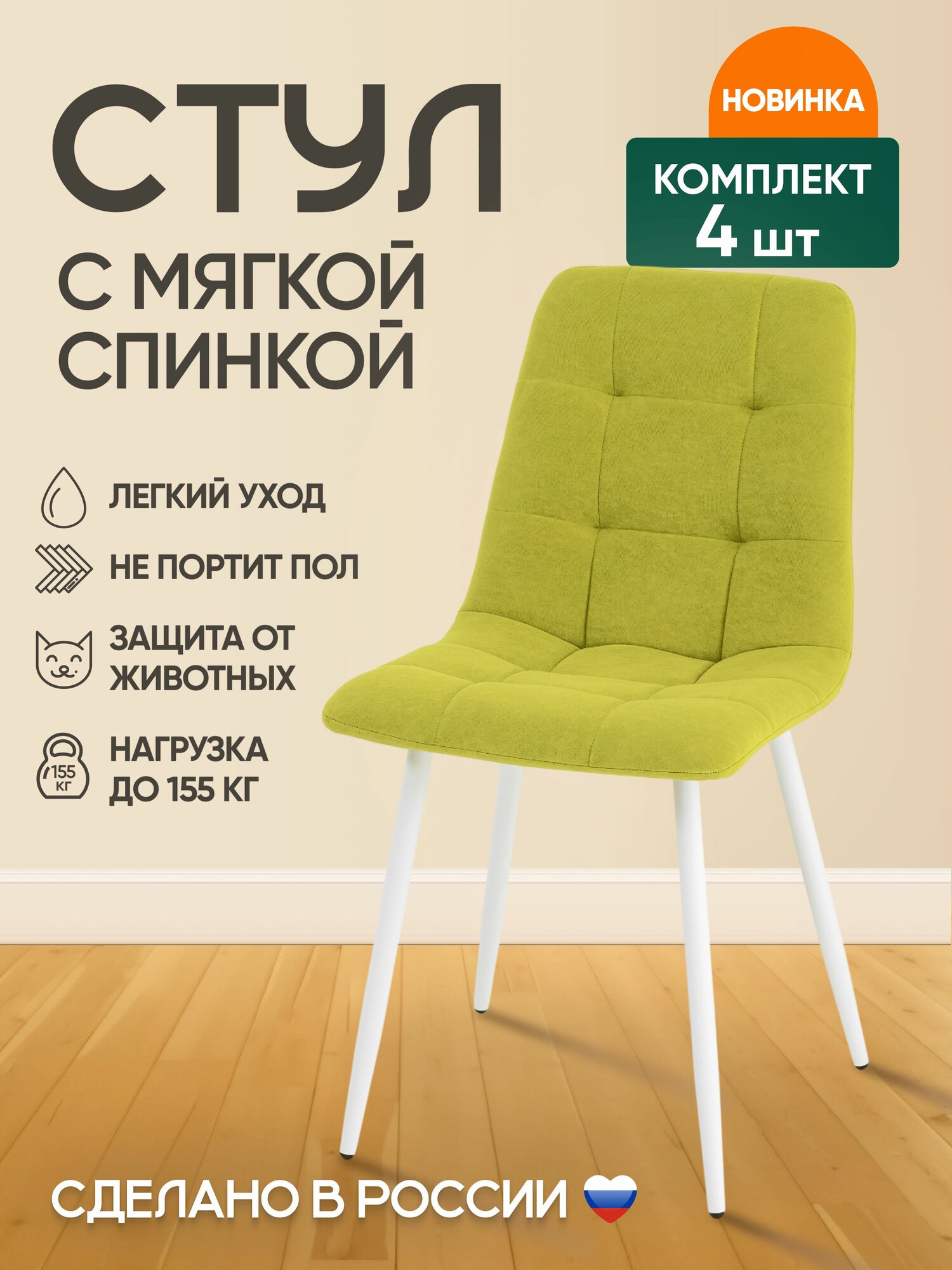 Комплект Стульев с мягкой спинкой (4 шт) Милан на белых металлических ножках/Зеленое яблоко