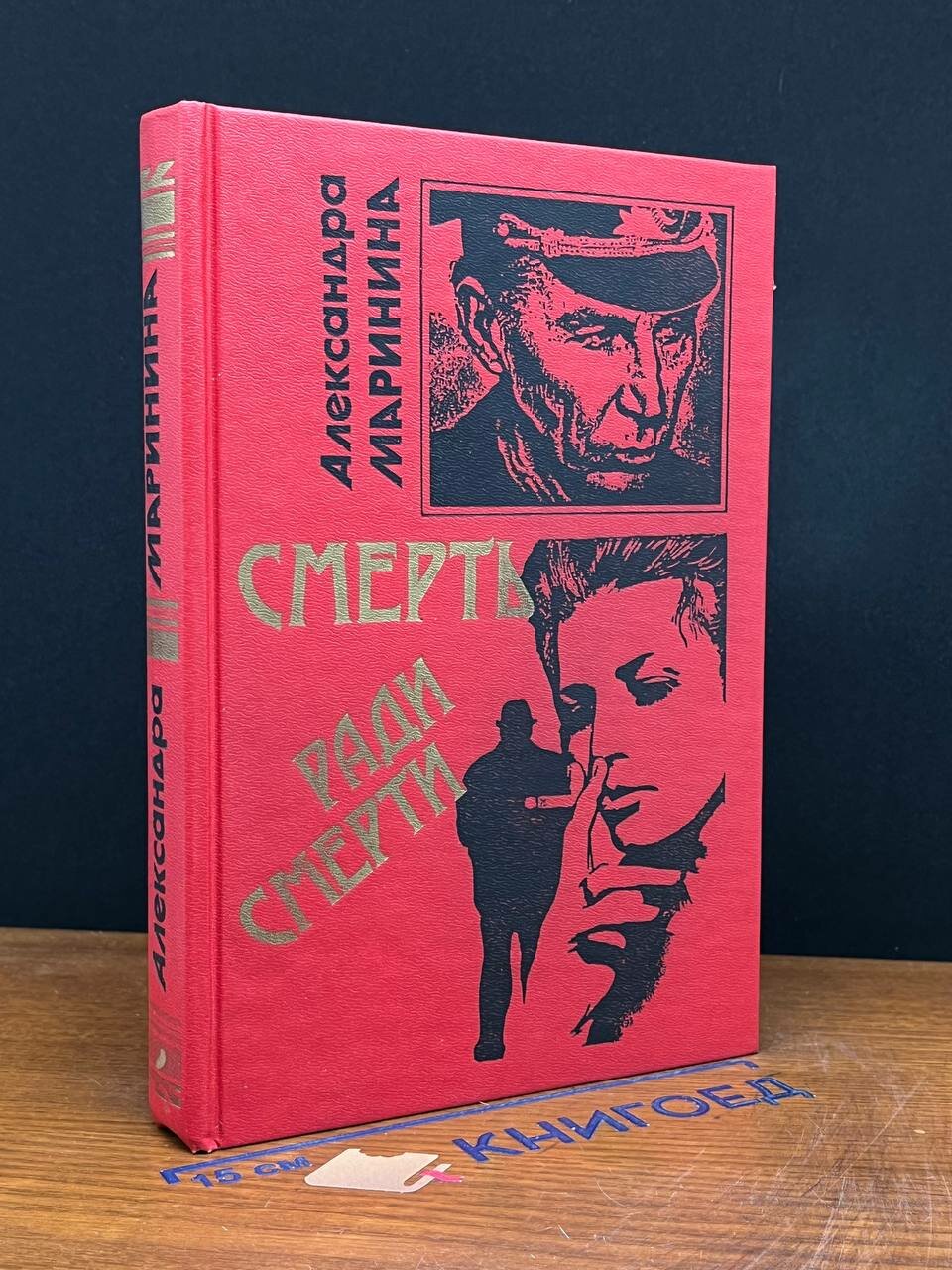 Книга. Смерть ради смерти 1996 (2044546716375)