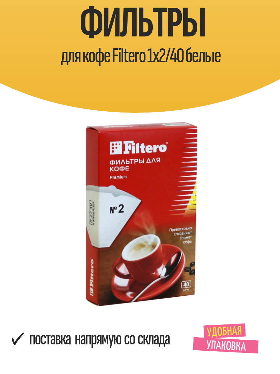 Фильтры для кофе Filtero, 1x2/40, бумажные, белые, для кофеварок и кофемашин, 40 шт.