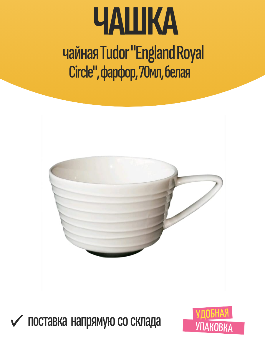 Чашка чайная Tudor "England Royal Circle", фарфор, 70мл, белая / посуда для кухни
