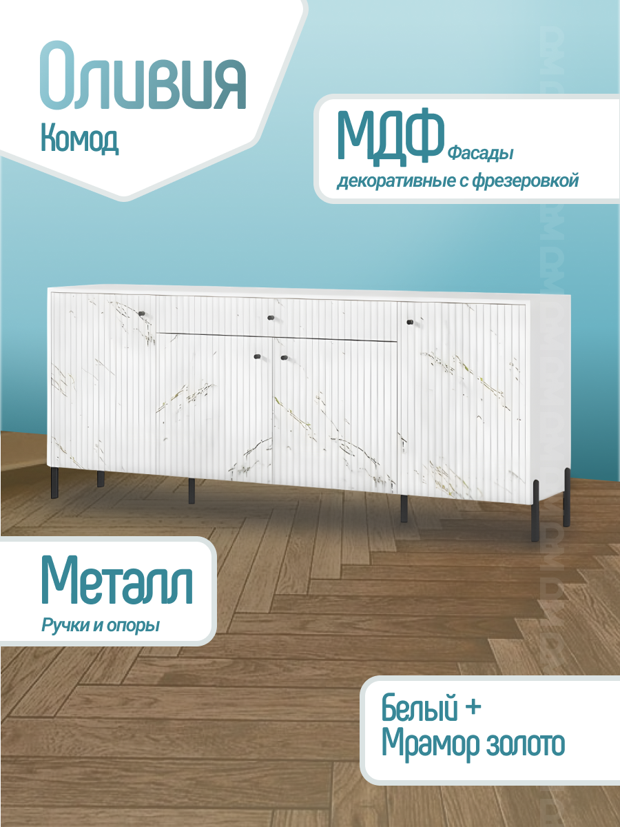 Оливия Комод (металл) (Белый , Мрамор золото), ЛДСП/МДФ, Миф