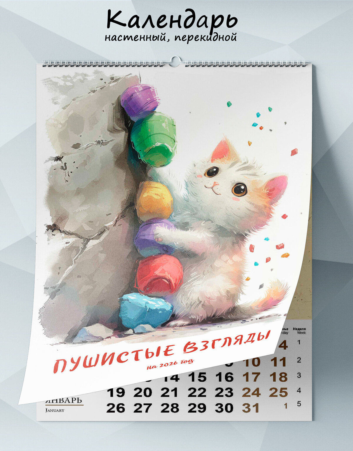 Календарь настенный, перекидной Пушистые взгляды на 2026 год