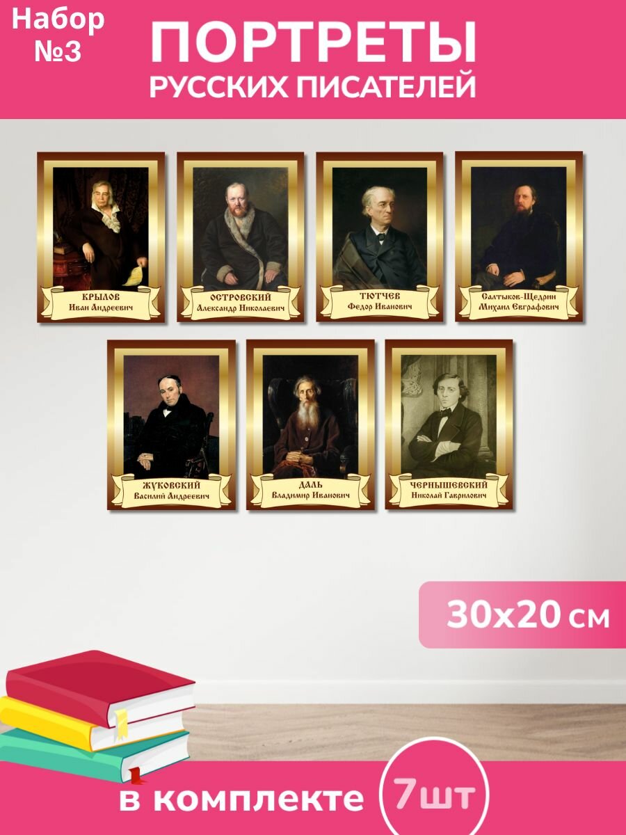 Набор портретов классических писателей России из ПВХ пластика А4 7 шт. Портреты. Писатели (210*297 мм.) (Ф)