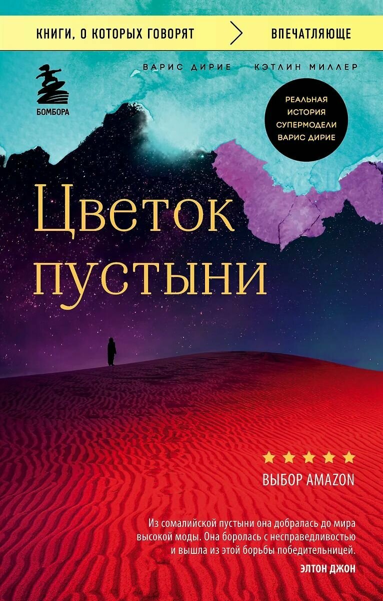 Дирие Варис: Цветок пустыни. Реальная история супермодели Варис Дирие