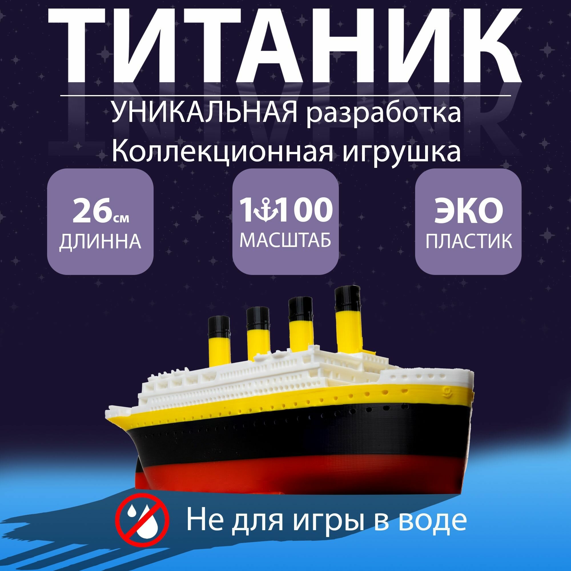 Модель корабля Титаник 26 см Литая Игрушка