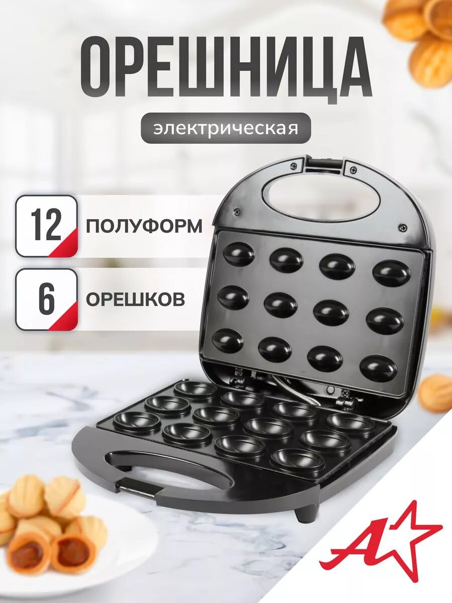 Орешница электрическая для печенья Орешки Atlanta 750 Вт, 12 порций