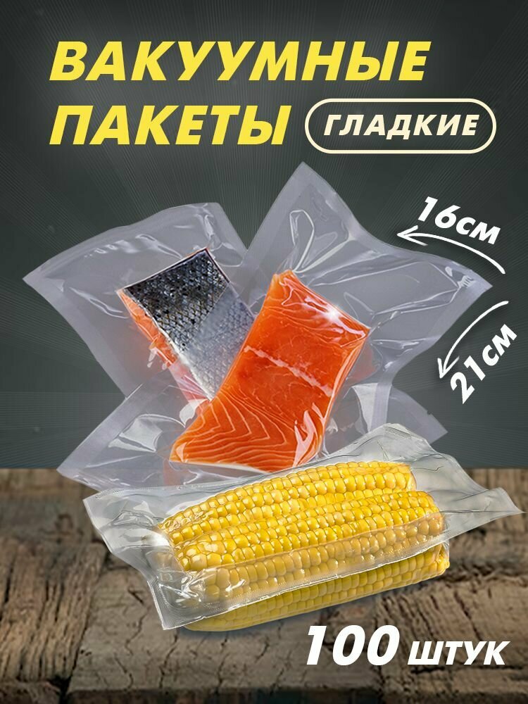 Пакеты для вакууматора, вакуумные пакеты для продуктов гладкие 16х21 см, 100 шт