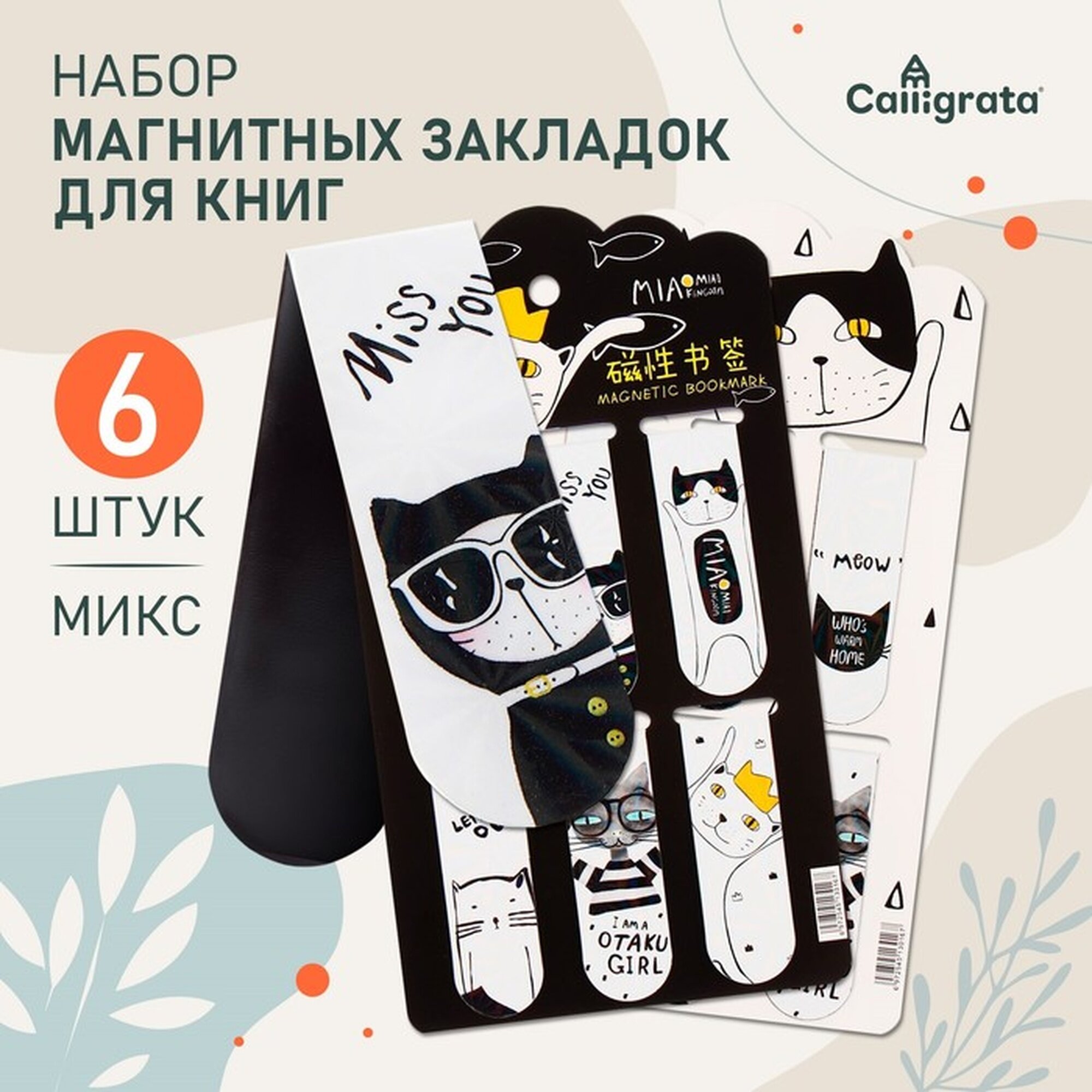 Набор магнитных закладок для книг Calligrata 6 штук, "Кошки", микс