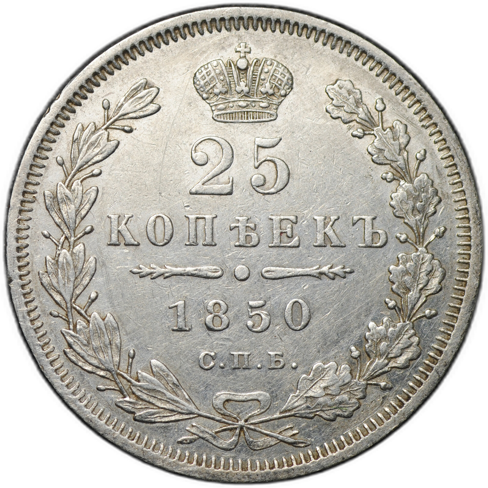 Монета 25 копеек 1850 СПБ ПА