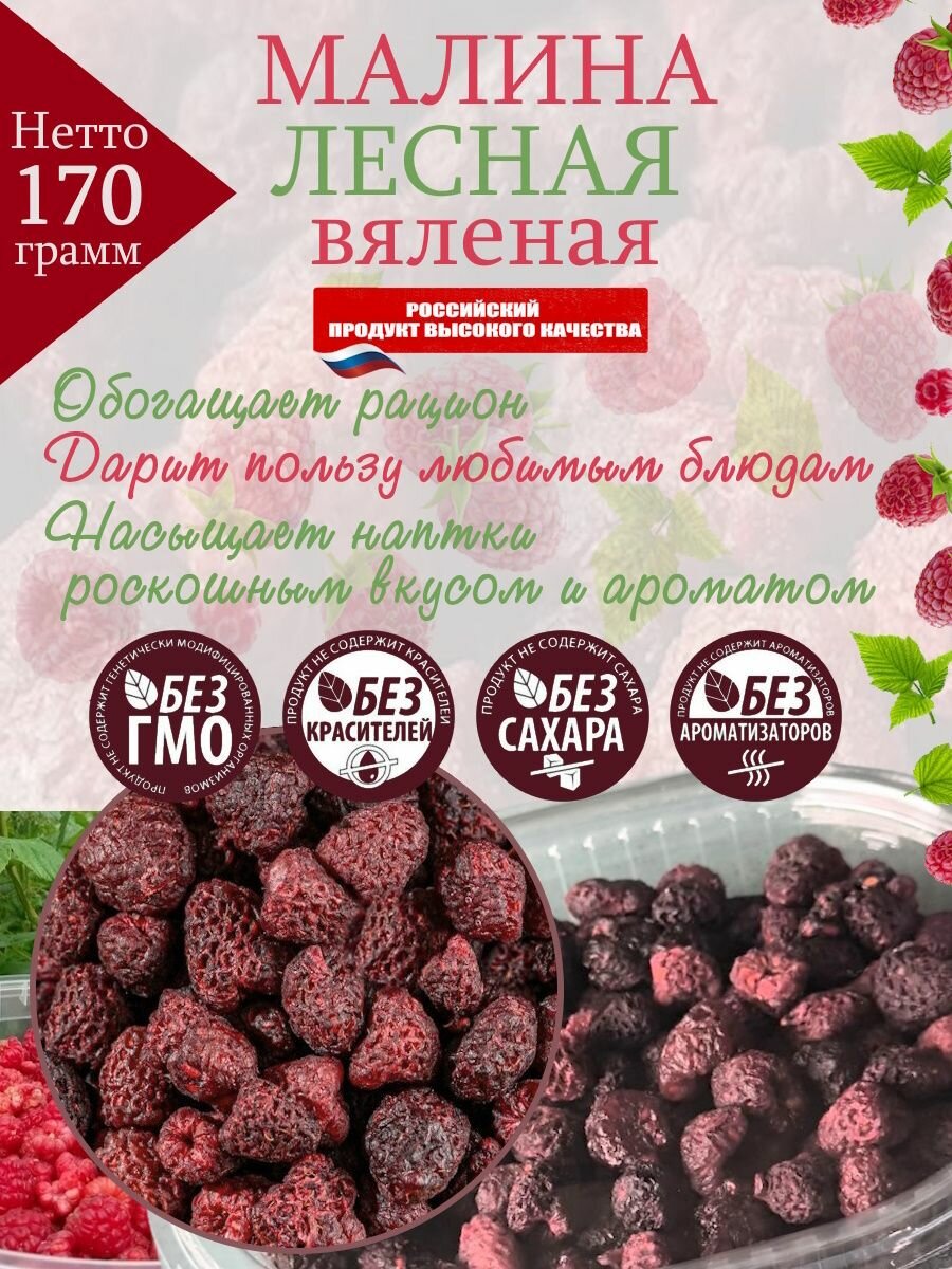 Вяленая малина лесная "Русово Подворье", без сахара, натуральная, 170г