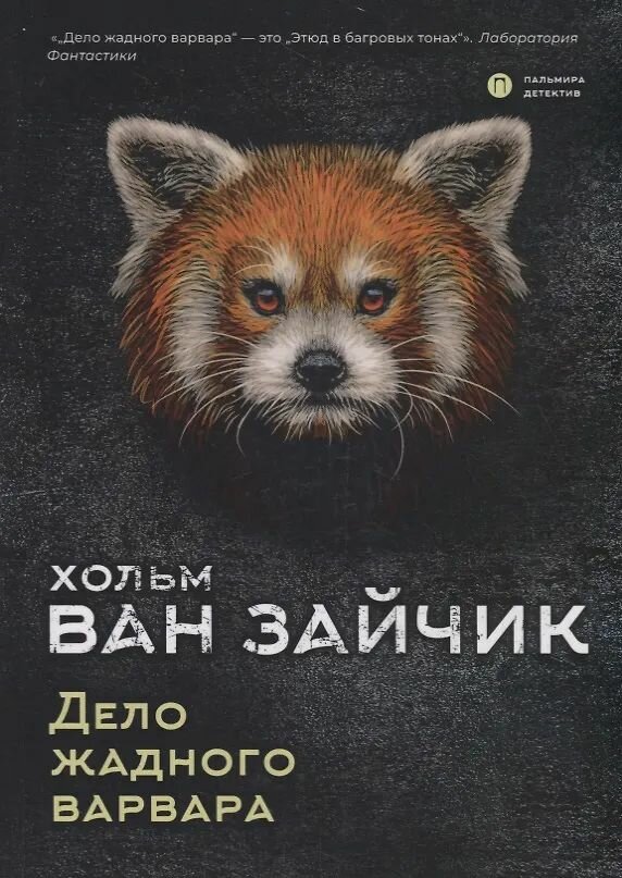 Дело жадного варвара (мягк.)