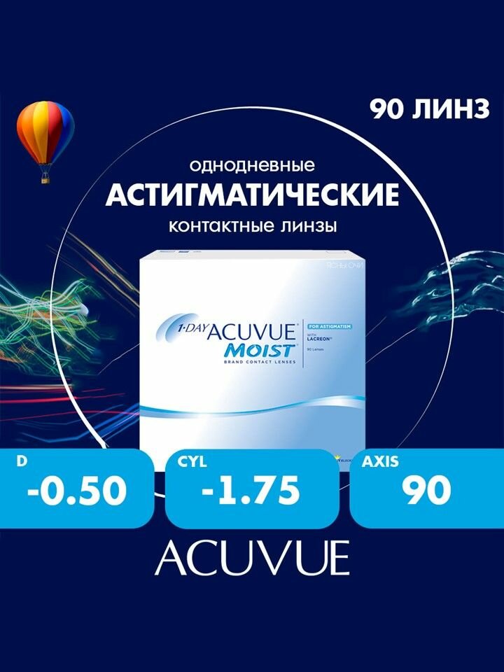 1-day Acuvue Moist for astigmatism (90 линз)/-0.50/-1.75/90