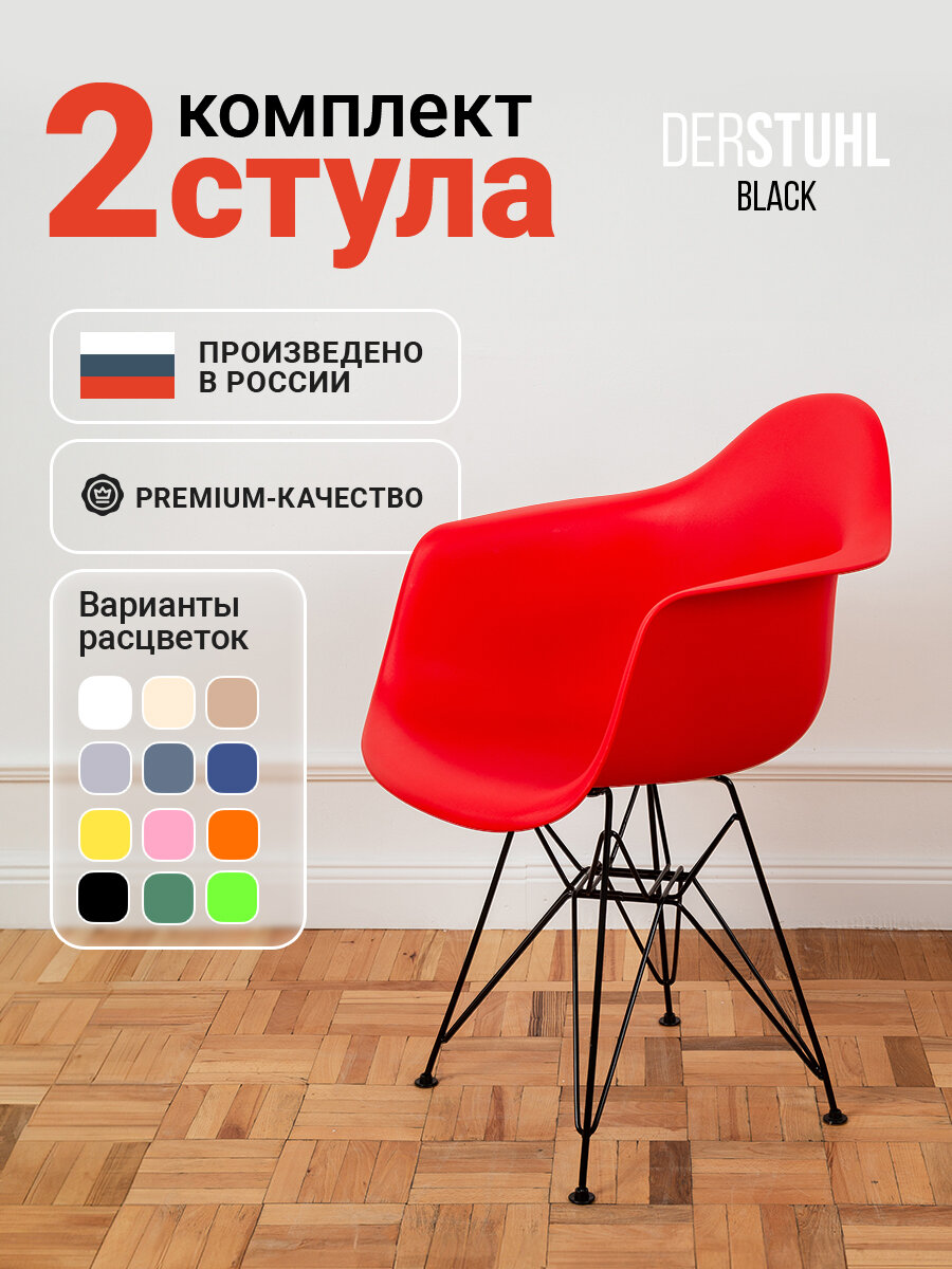 Стулья кресла для кухни пластиковые со спинкой комплект 2 шт, красный