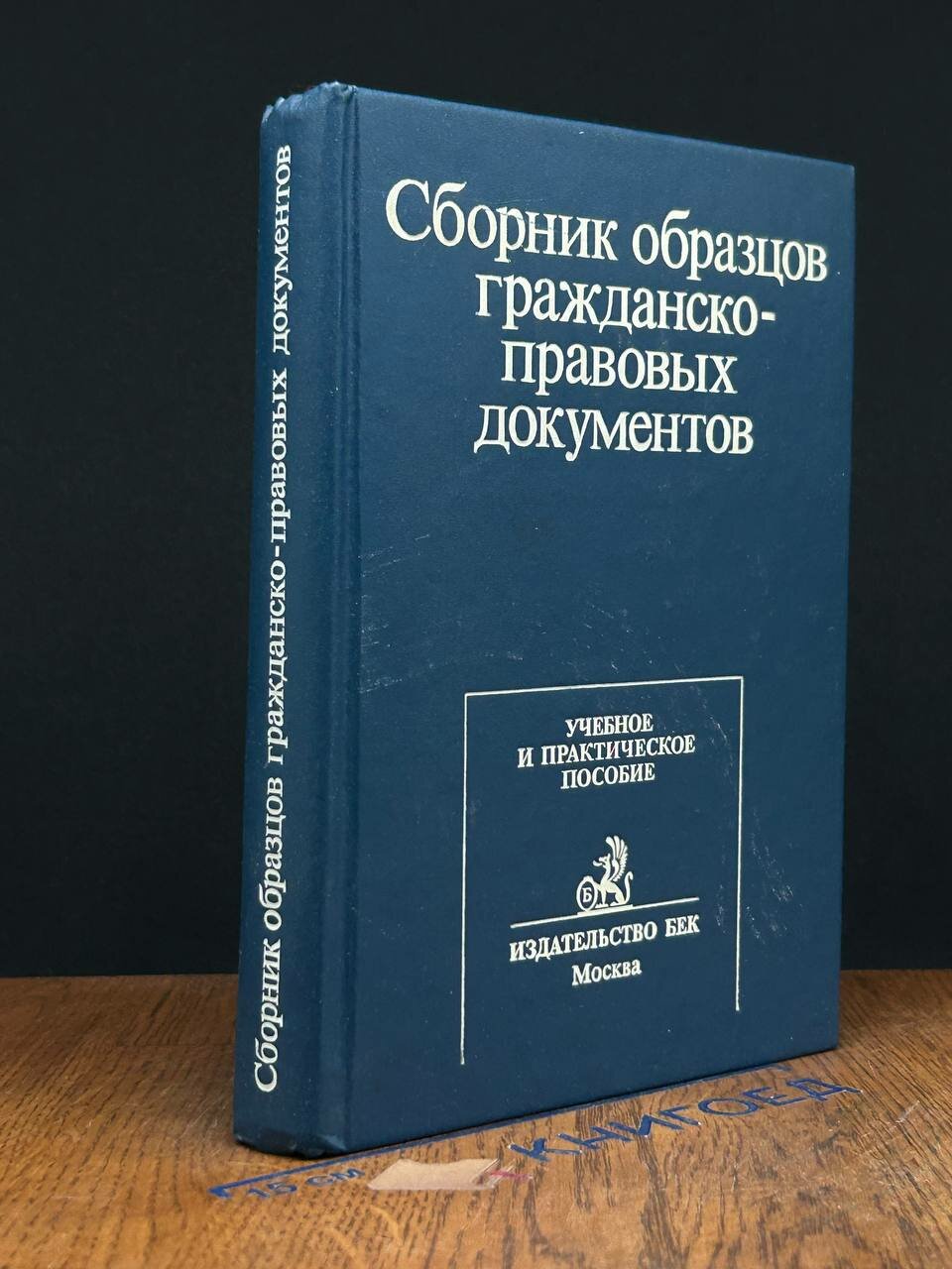 Книга. Сборник образцов гражданско-правовых документов 1994 (2044546546514)
