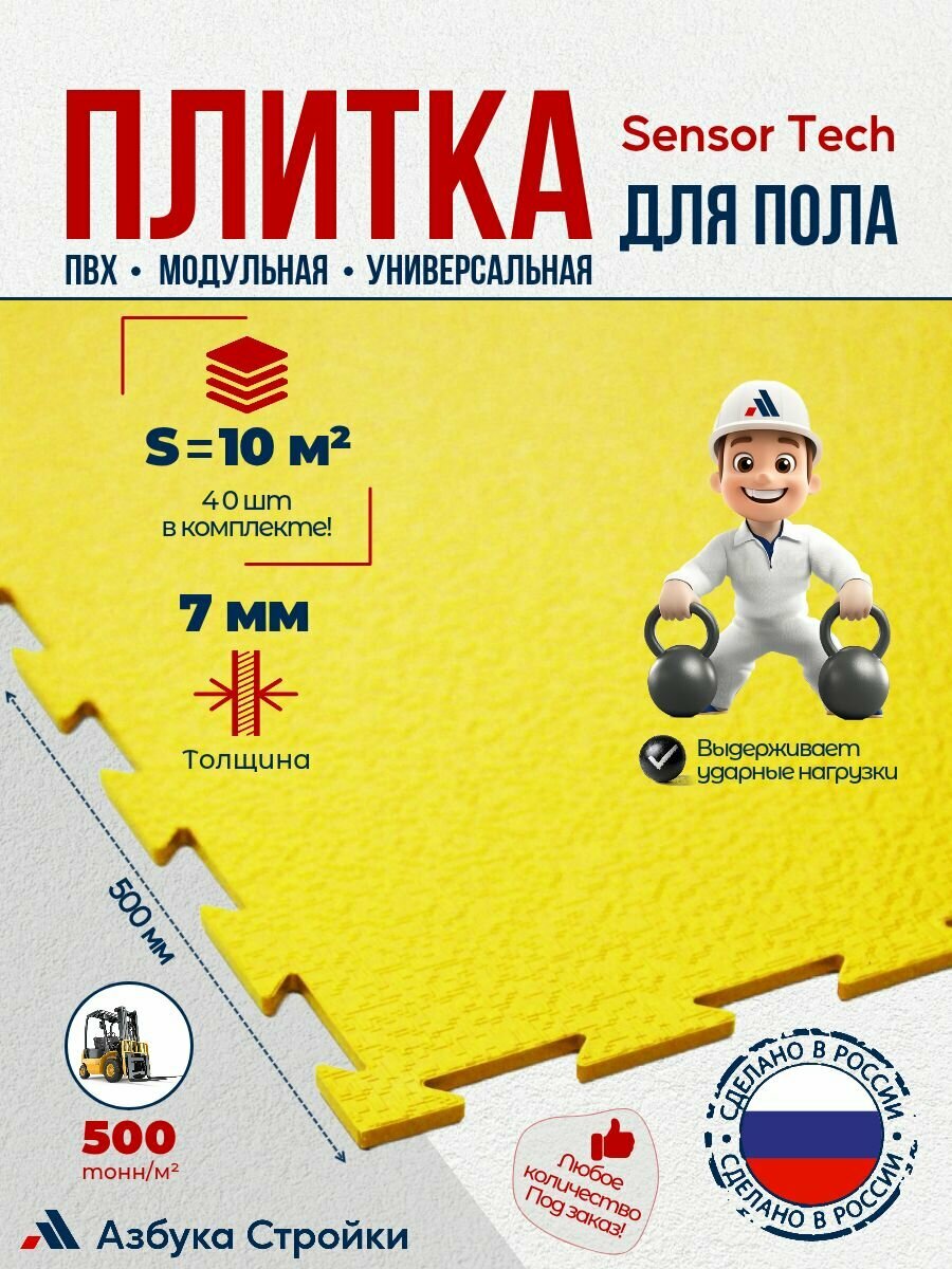 Плитка ПВХ модульная для пола универсальная Sensor Tech 500x500x7 мм, 10 м2 (40шт), Желтый RAL 1016