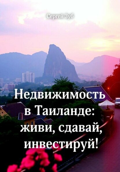 Недвижимость в Таиланде: живи, сдавай, инвестируй! [Цифровая книга]