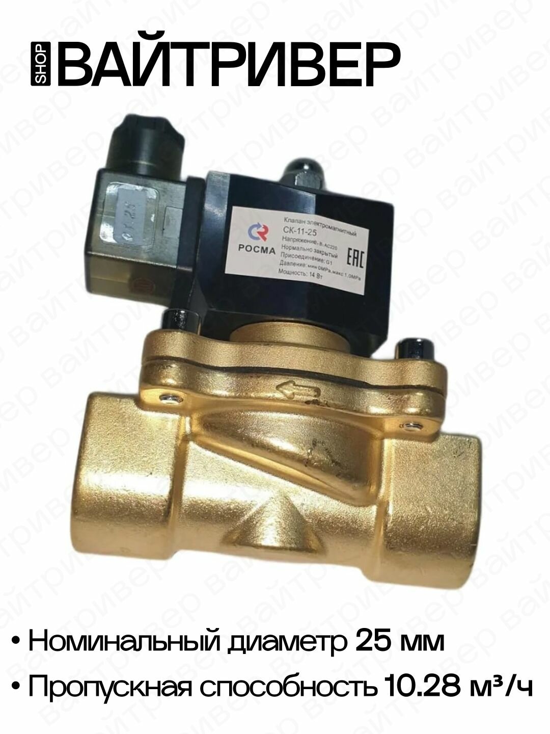 Клапан электромагнитный, DN25, 220V, нормально закрытый, прямого действия. СК-11-25