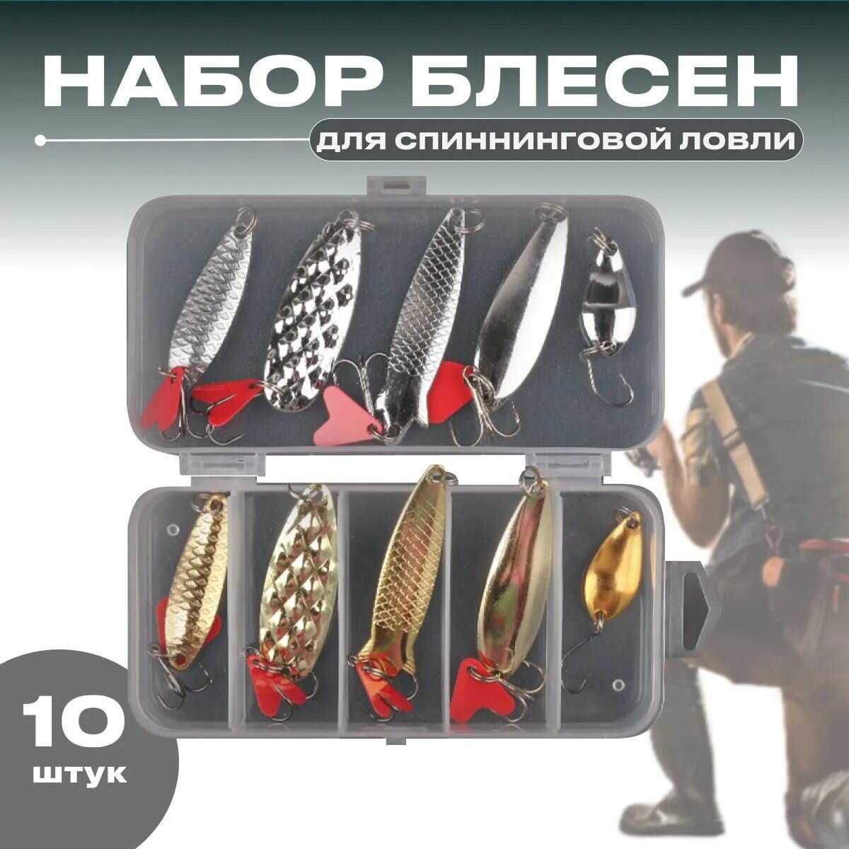 Блесна для рыбалки, спиннинговый набор 10 штук=v=