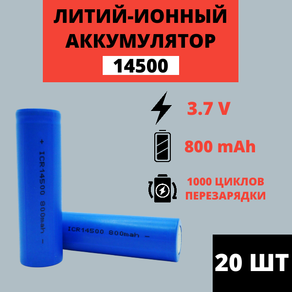 Набор аккумуляторов Li-ion 14500 3.7V 800mAh (20 штук)