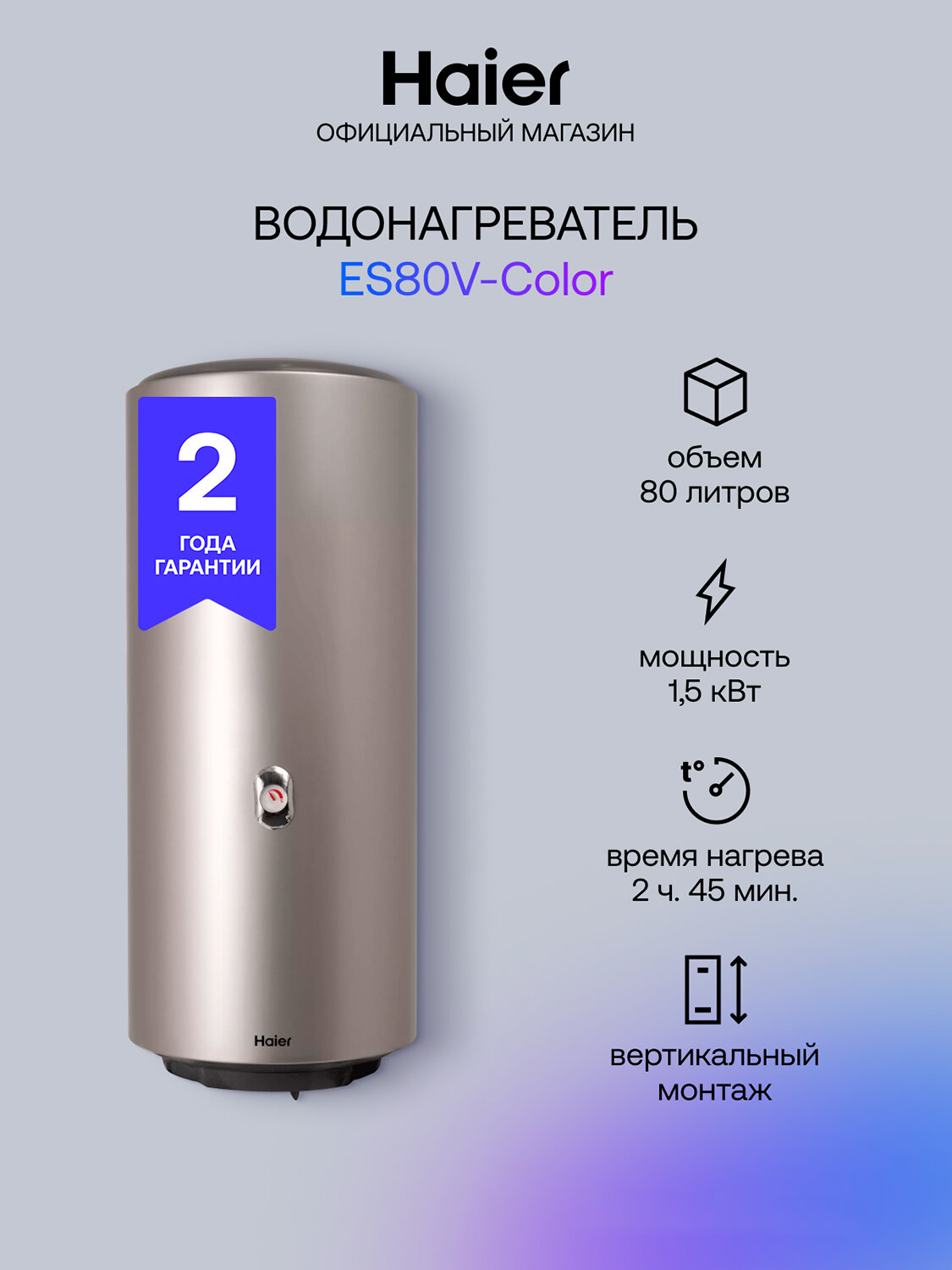 Водонагреватель накопительный Haier ES 80 V-Color