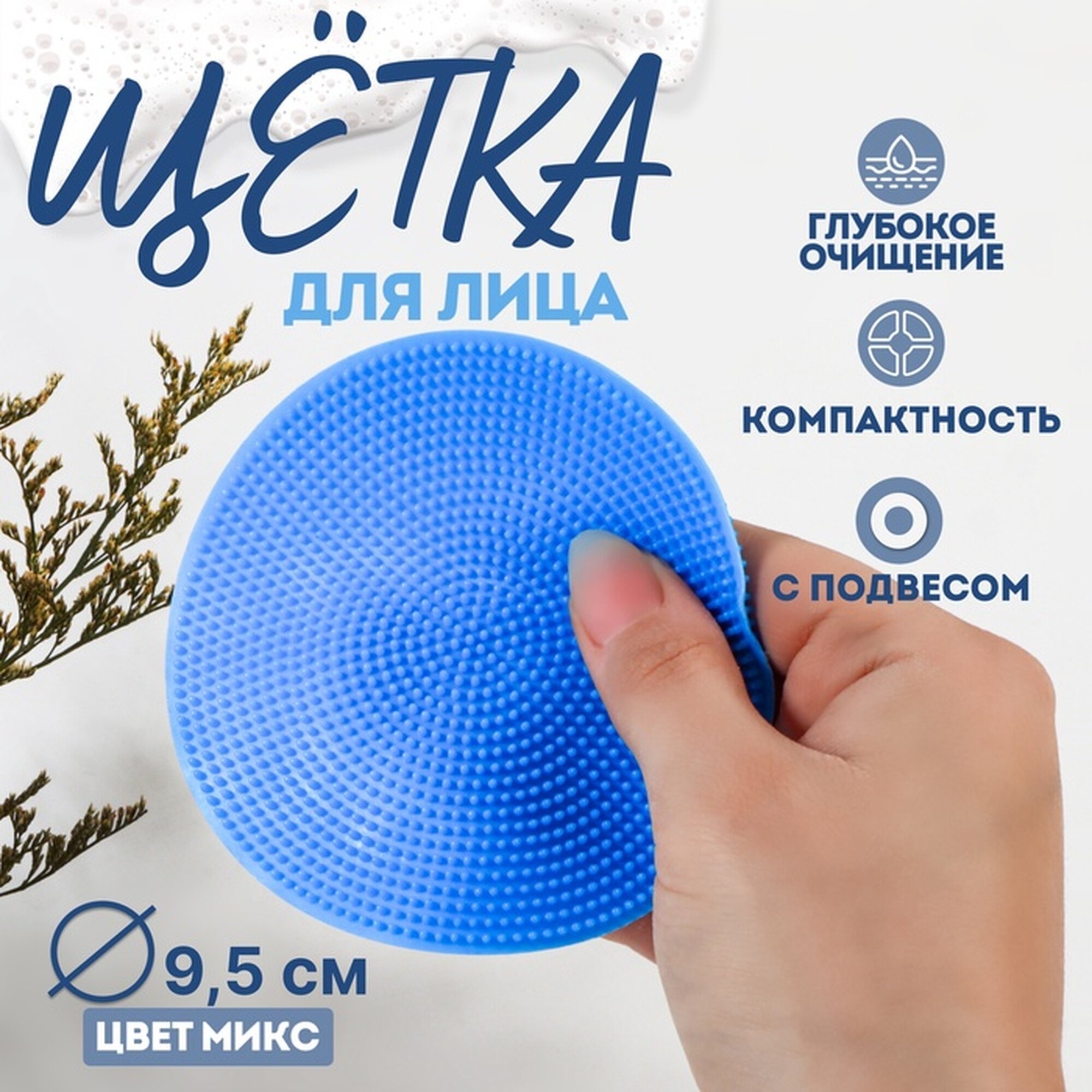 Щётка для умывания с подвесом, силиконовая, d = 9,5 см, цвет микс