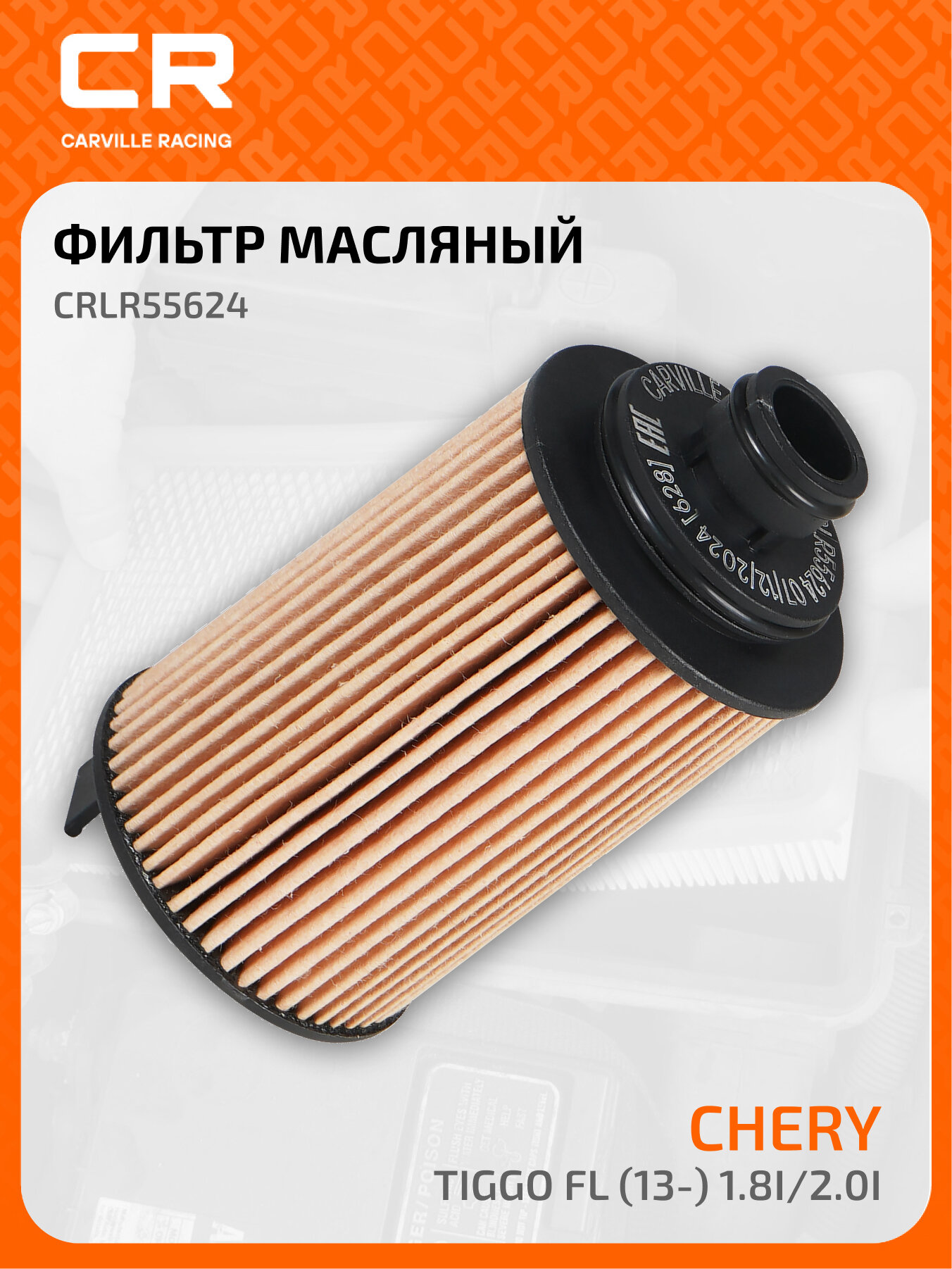 Фильтр масляный для автомобилей Chery Tiggo FL (13-) 1.8i/2.0i CRLR55624 Carville Racing