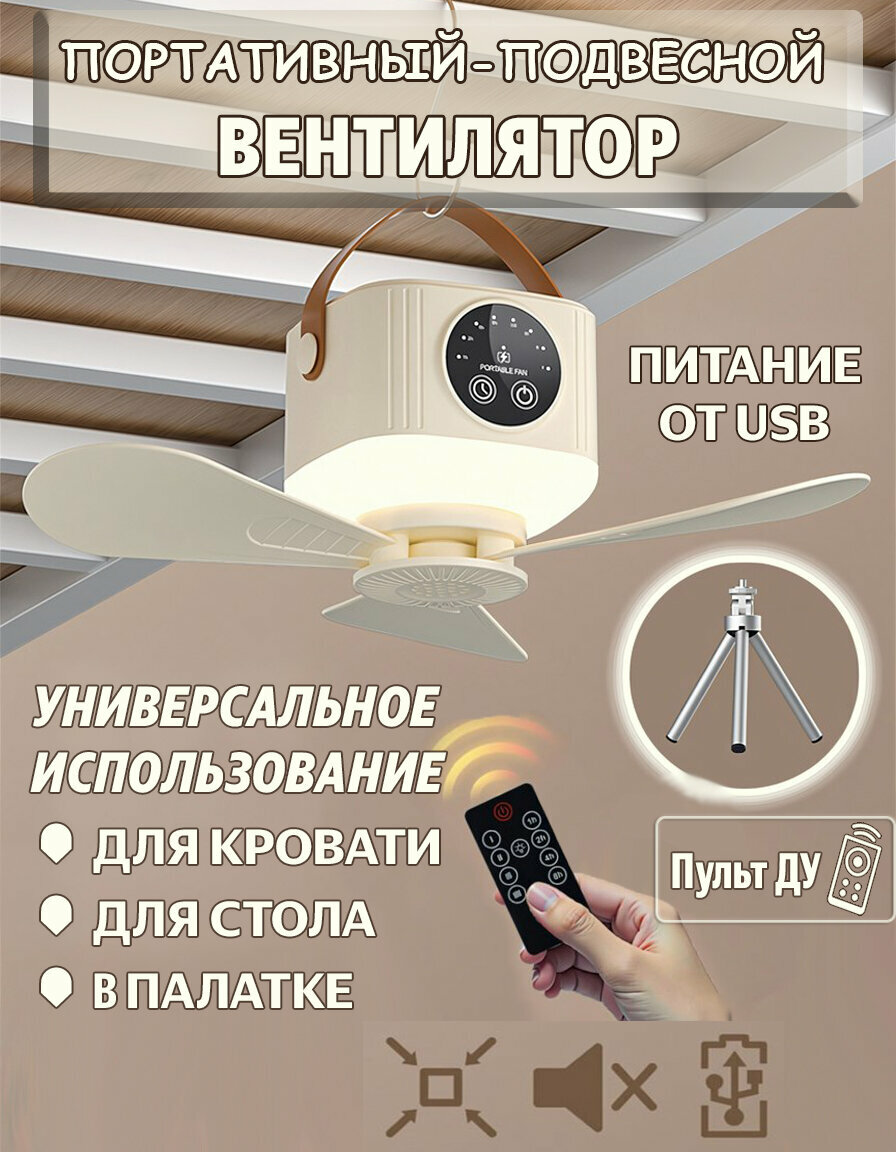 Портативный вентилятор+светильник 2 в 1, подвесной/напольный, питание от USB, штатив, бежевый