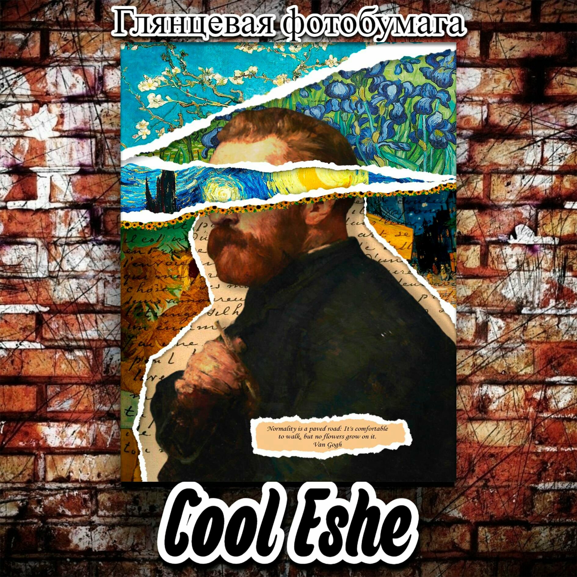 Постер "Нормальность, Ван-Гог, Креатив, арт" из коллекции "Креатив" А4